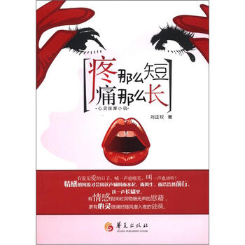 心灵按摩小说：疼那么短 痛那么长