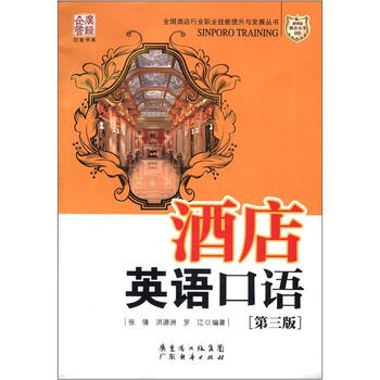 全国酒店行业职业技能提升与发展丛书：酒店英语口语（第3版）