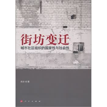 街坊变迁：城市社区组织的国家性与社会性