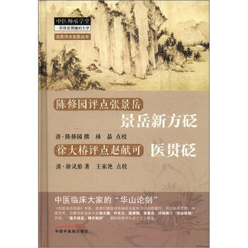 名医评点名医丛书：陈修园评点张景岳 景岳新方砭·徐大椿评点赵献可 医贯砭