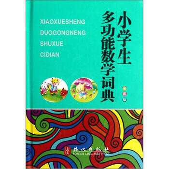 小学生多功能数学词典（彩图版）