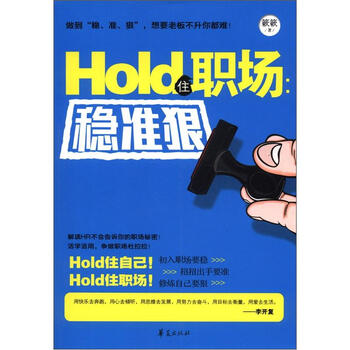 HOLD住职场：稳准狠