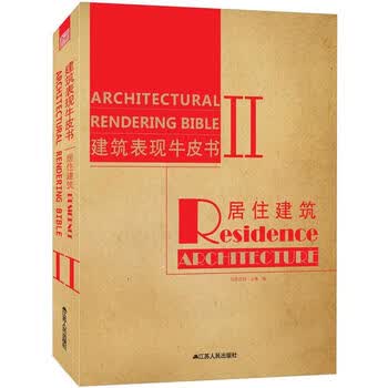 建筑表现牛皮书2  居住建筑