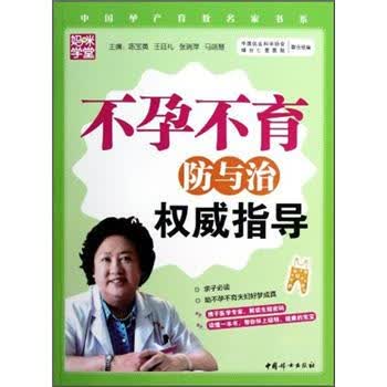 {正版新书}不孕不育防与治~~指导9787512703063