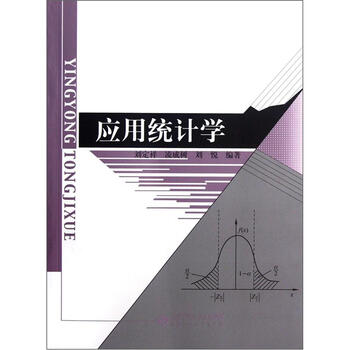 应用统计学9787303152780北京师大