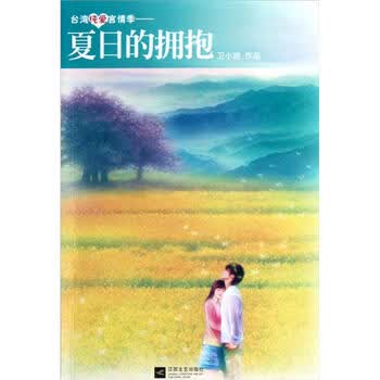 夏日的拥抱
