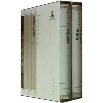 音学五书：韵补正(套装全2册)(顾炎武全集)