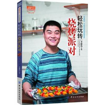 {正版新书}大伟的美食厨房：轻松玩转烧烤派对9787506489553