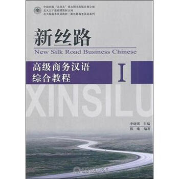 新丝路：高级商务汉语综合教程1