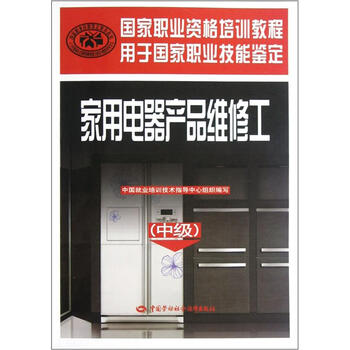 家用电器产品维修工（中级）--国家职业资格培训教程