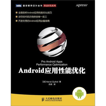 Android应用性能优化9787115272416