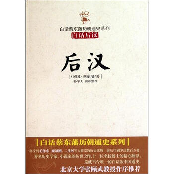 白话蔡东藩历朝通史系列：白话后汉