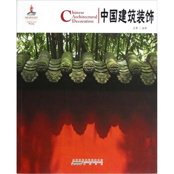 中国红·中国建筑装饰