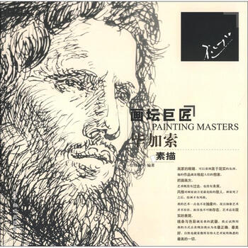 画坛巨匠：毕加索素描