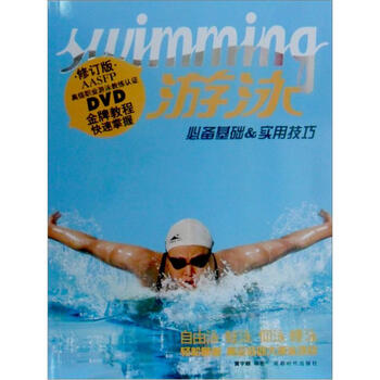 游泳：必备基础＆实用技巧（修订版）（附DVD光盘1张）