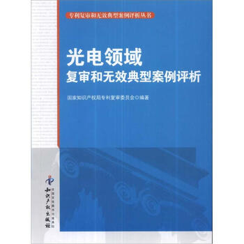 专利复审和无效典型案例评析丛书：光电领域复审和无效典型案例评析