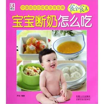 宝宝断奶怎么吃9787510113598中国人口