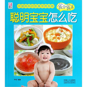  聪明宝宝怎么吃9787510113604