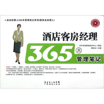 酒店客房经理365天管理笔记