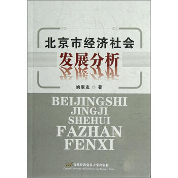 北京市经济社会发展分析