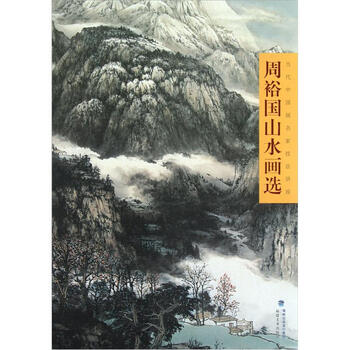 当代中国画名家技法讲座：周裕国山水画选