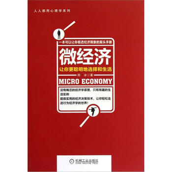 微经济：让你更聪明地选择和生活