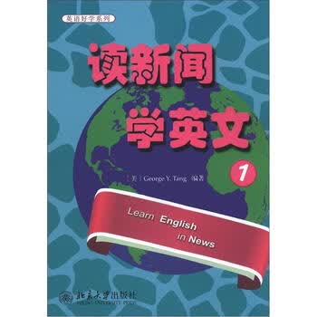 英语好学系列：读新闻 学英文（1）