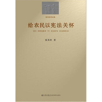 {正版新书}给农民以宪法关怀9787510817069