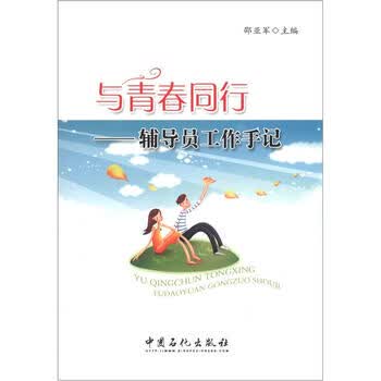 与青春同行：辅导员工作手记