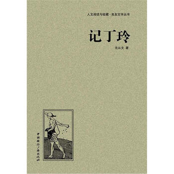 人文阅读与收藏·良友文学丛书：记丁玲