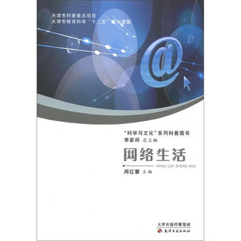 “科学与文化”系列科普图书：网络生活