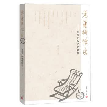 老滕椅慢慢摇 周有光和他的时代9787020091577