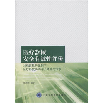 医疗器械安全有效性评价：对构建现行体制下医疗器械科学评价体系的探索