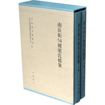 南长街54号梁氏档案（套装共2册）