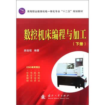 数控机床编程与加工（下册）