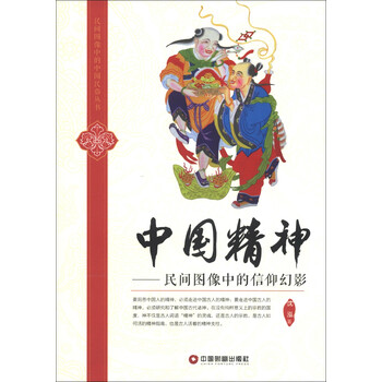民间图像中的中国民俗丛书·中国精神：民间图像中的信仰幻影