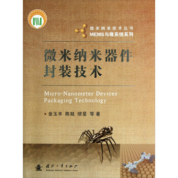 {正版新书}微米纳米器件封装技术9787118078961