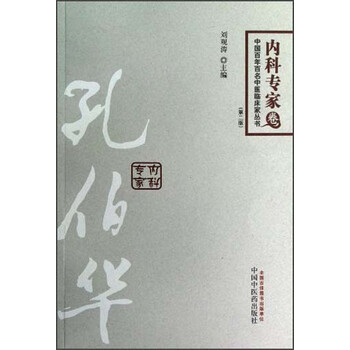 中国百年百名中医临床家丛书：孔伯华（第2版）