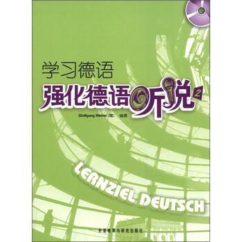 学习德语：强化德语听说（2）（附CD光盘1张）