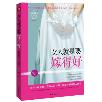 女人就是要嫁得好9787508072975华夏