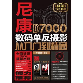 尼康D7000数码单反摄影从入门到精通（附DVD光盘1张）（异步图书出品）