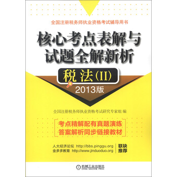 核心考点表解与试题全解新析:2013版:Ⅱ:税法9787111401001机械工业
