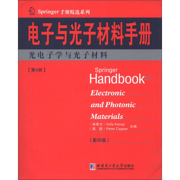 Springer手册精选系列·电子与光子材料手册（第4册）：光电子学与光子材料（~~~）978756
