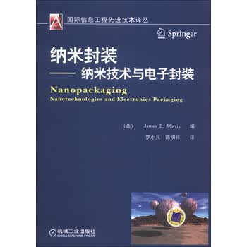  纳米封装-纳米技术与电子 封装9787111400363