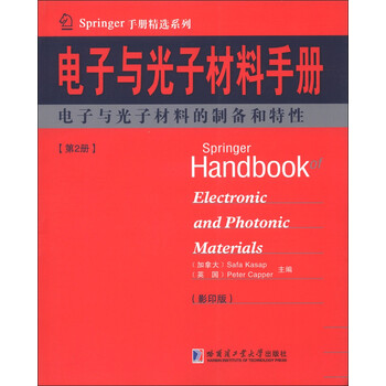 Springer手册精选系列·电子与光子材料手册（第2册）：电子与光子材料的制备和特性（影印版）