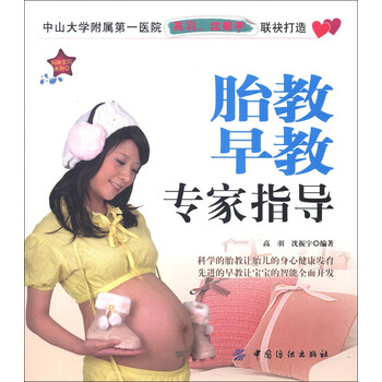 胎教早教专家指导9787506482875