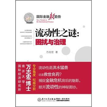 国际金融新趋势·流动性之谜：困扰与治理