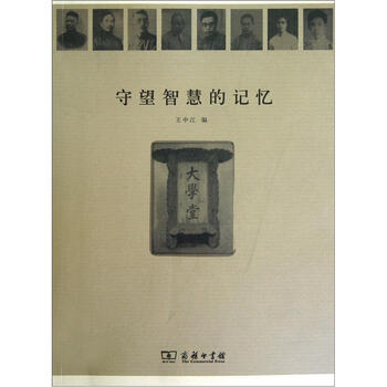 守望智慧的记忆