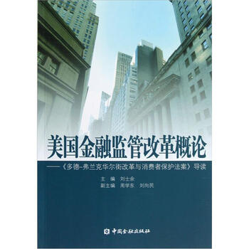  美国金融监管改革概论:《多德——弗兰克华尔街改革与消费者保护法案》导读9787504960
