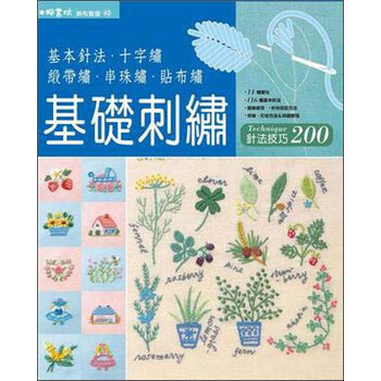 拼布教室（42）基礎刺繡針法技巧200